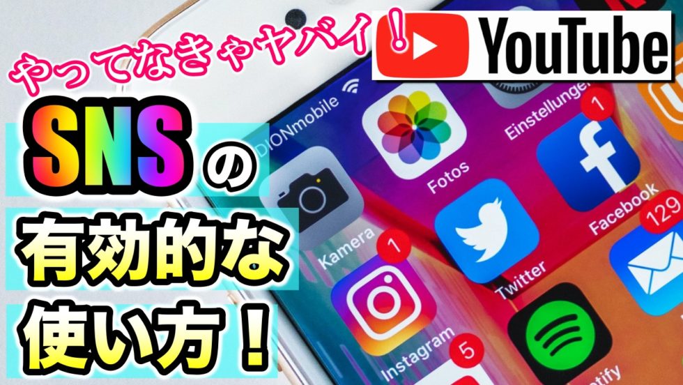 YouTubeを各種SNSと組み合わせた有効的な使い方まとめ！